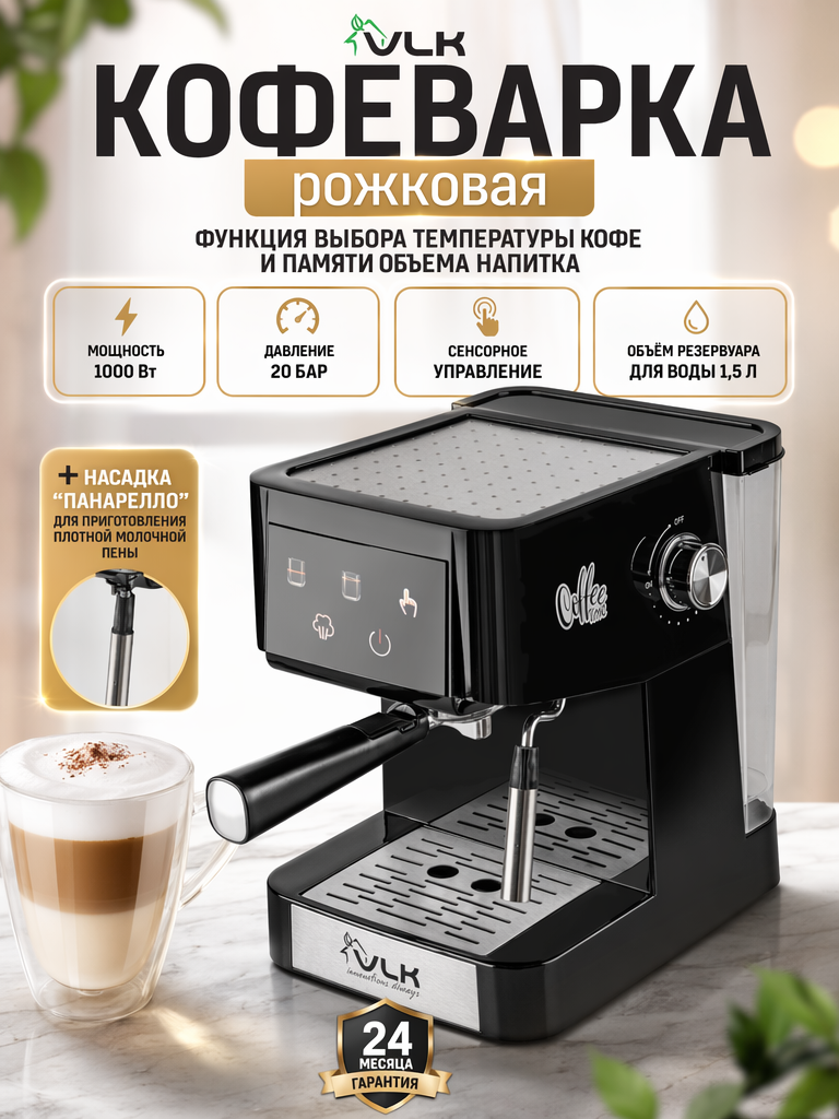 Рожковая кофеварка VLK VENICE-6007, с капучинатором, сенсорное управление