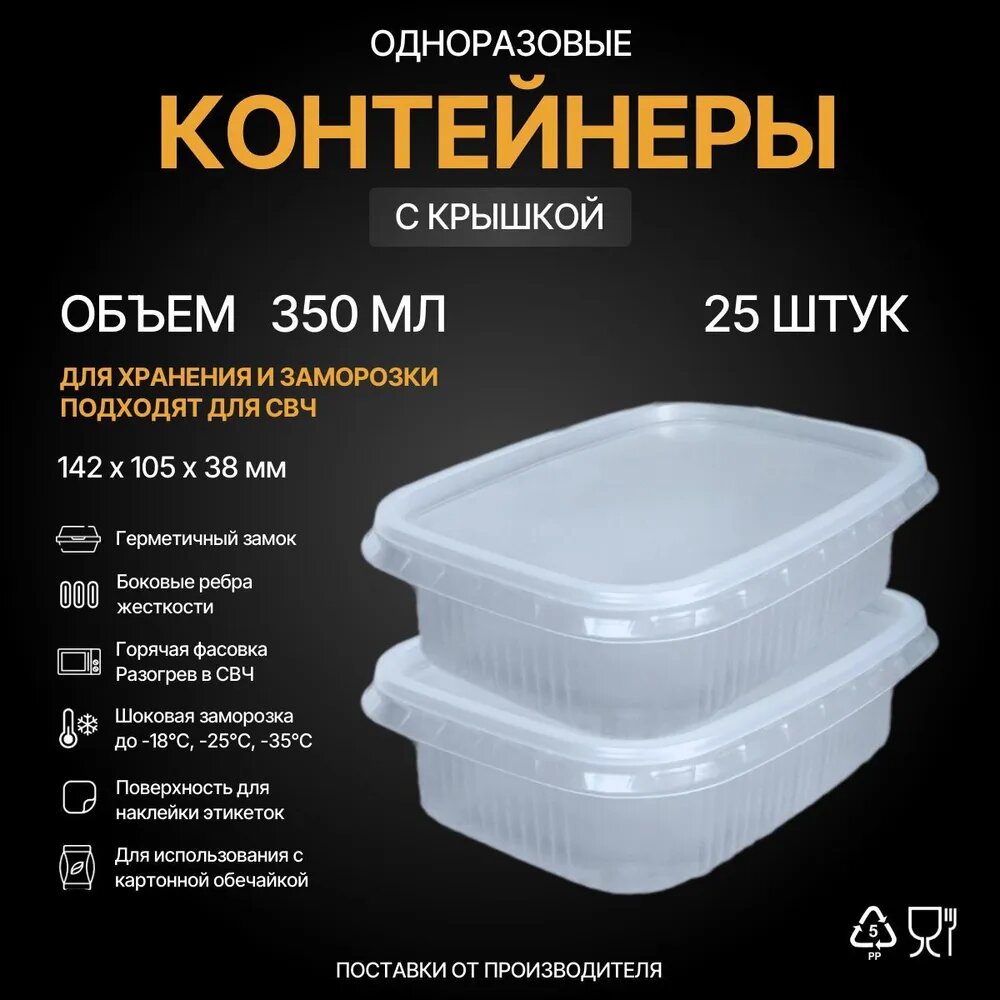 Контейнеры одноразовые с крышкой для еды 350 мл, набор контейнеров 25 штук для хранения и заморозки продуктов," Практик L", прозрачные