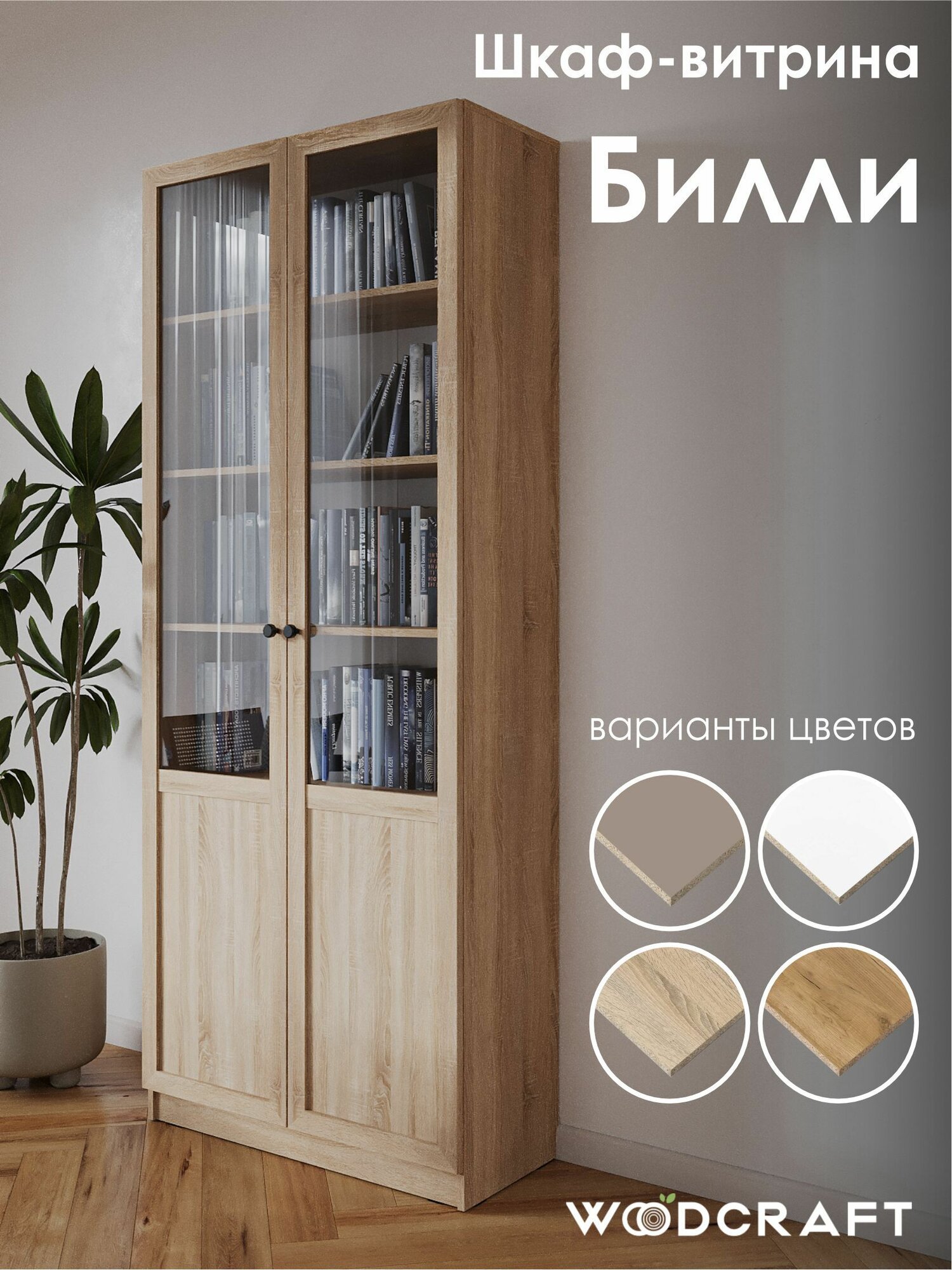 Шкаф витрина книжный Билли 60-38-220 дуб сонома №5