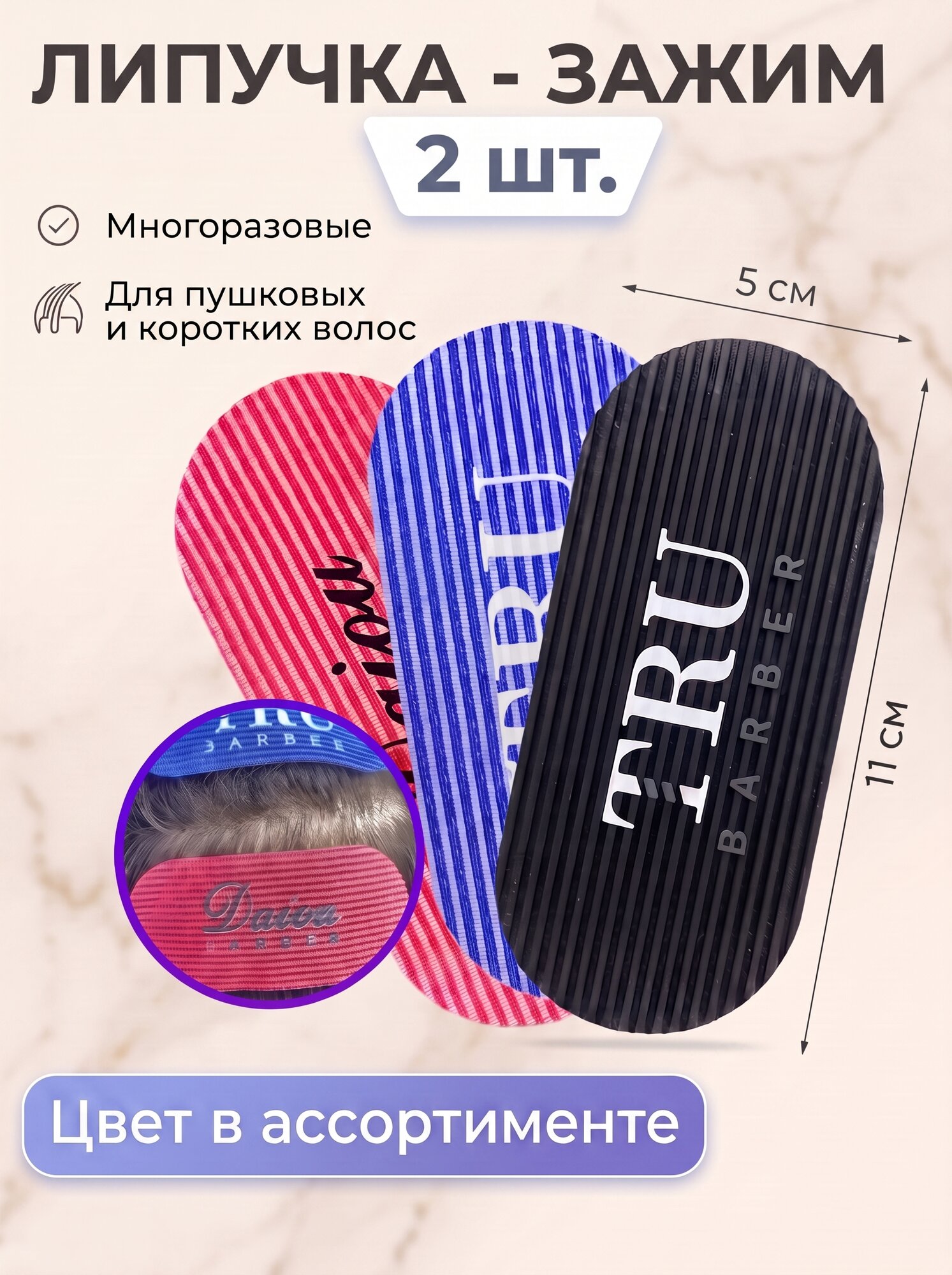 CHARITES / Парикмахерский зажим заколка липучка 2 шт