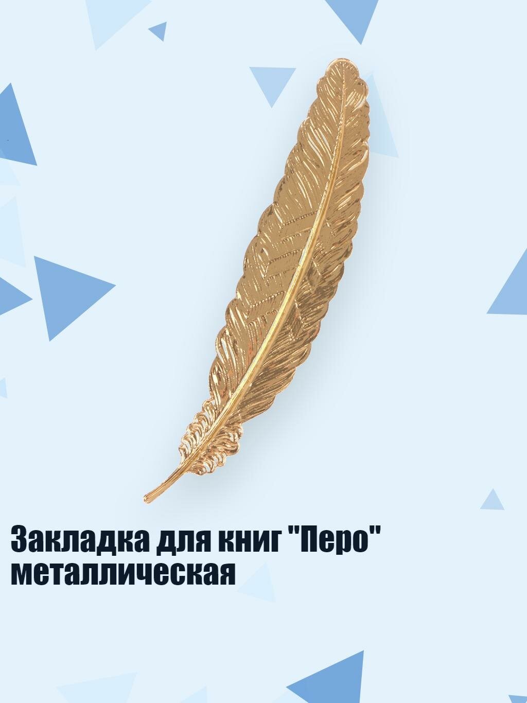 Закладка для книг "Перо" металлическая, Золото