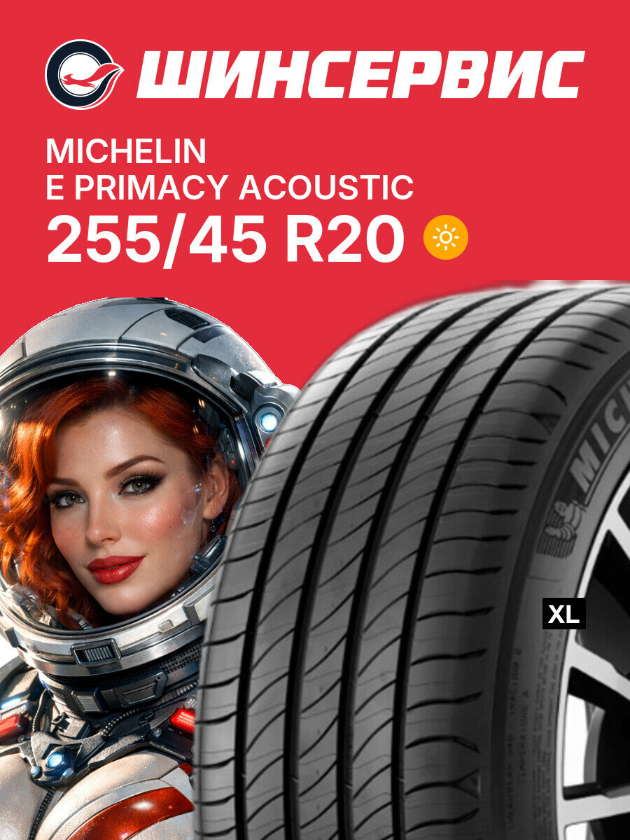Летняя шина Michelin E Primacy Acoustic 255/45 R20 105 V, летняя автомобильная резина