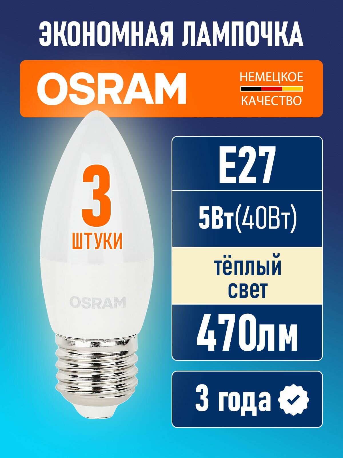 Лампочки светодиодные E27 OSRAM LED Star Classic B 470лм 5Вт замена 40Вт 2700К теплый свет 170-250В 3 шт