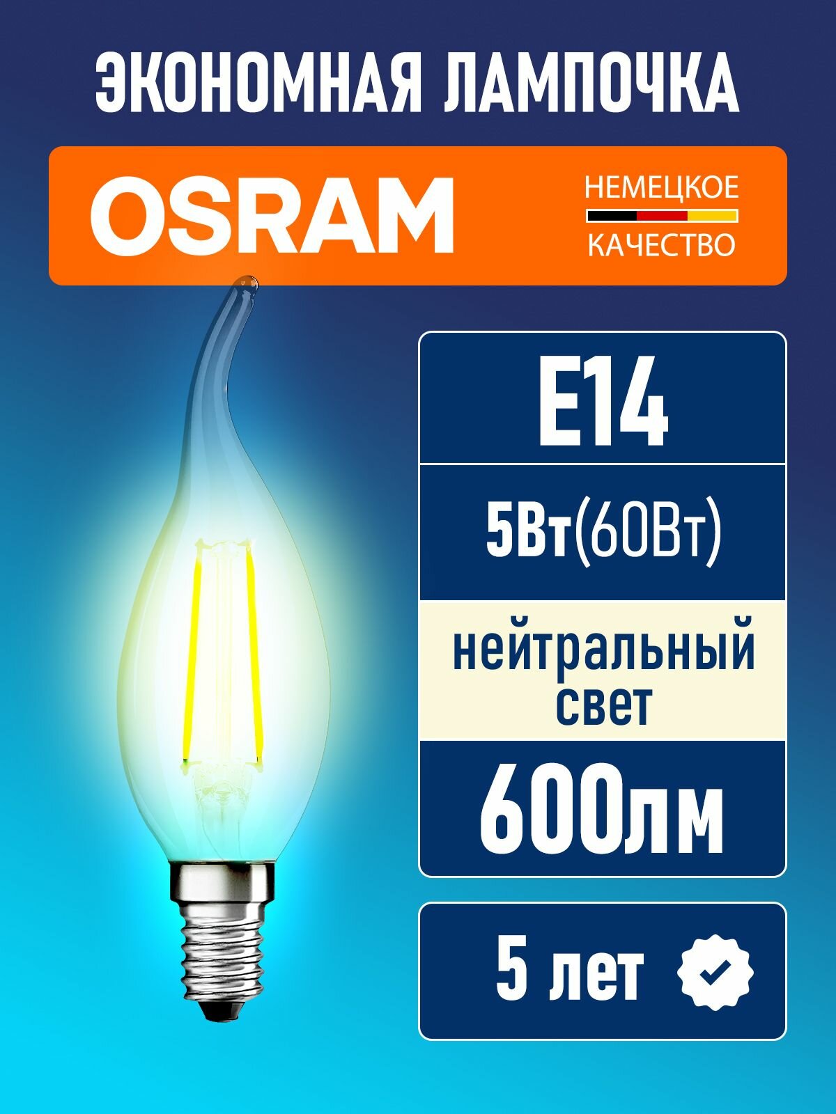 Лампочка светодиодная филаментная E14 OSRAM LED Star Class BA 600лм 5Вт 4000К нейтральный свет