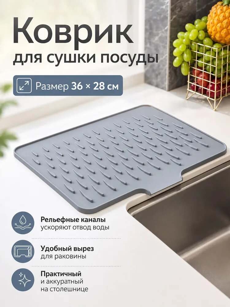 Коврик для сушки посуды, 36 см х 28 см , 1 шт