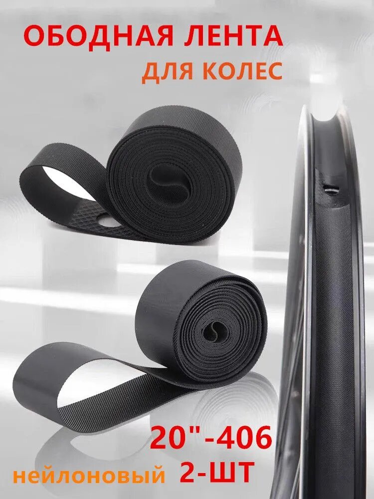 Ободная лента для колес 20" (20-406) ширина 20 мм, Нейлон, черная, 2 штуки