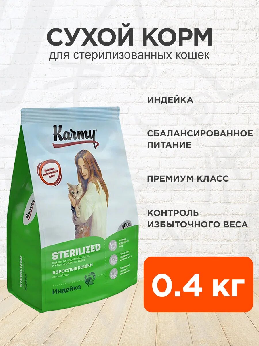 Корм сухой Karmy Sterilized для взрослых кастрированных котов и стерилизованных кошек, индейка, 400 г