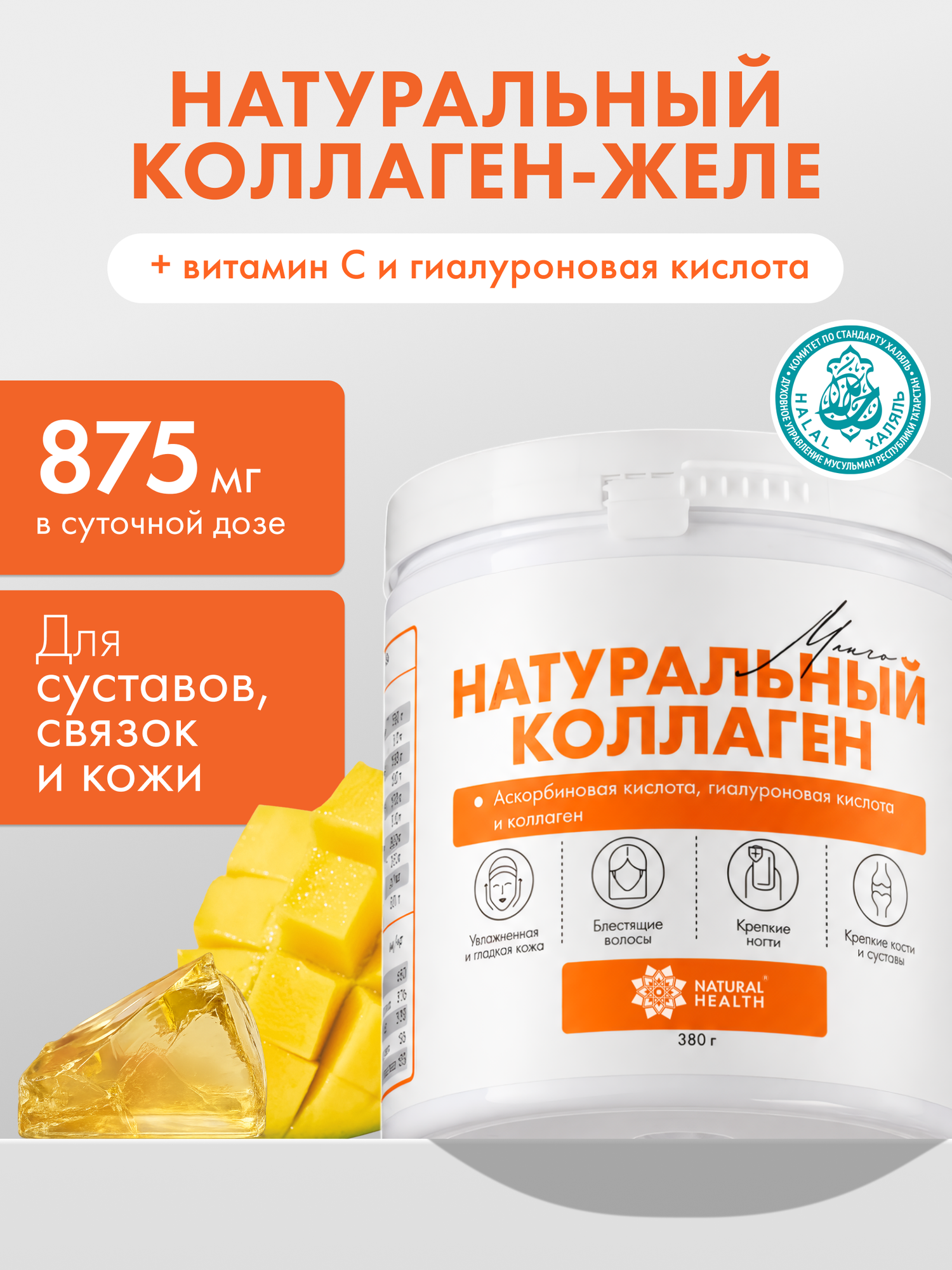 Натуральный коллаген желе Natural Health для суставов и связок, для волос, 1 2 3 типа, со вкусом манго, 380 гр