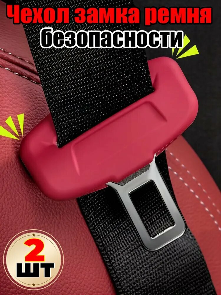 Защитный чехол для замка ремня, силикон, защита салона авто,2шт