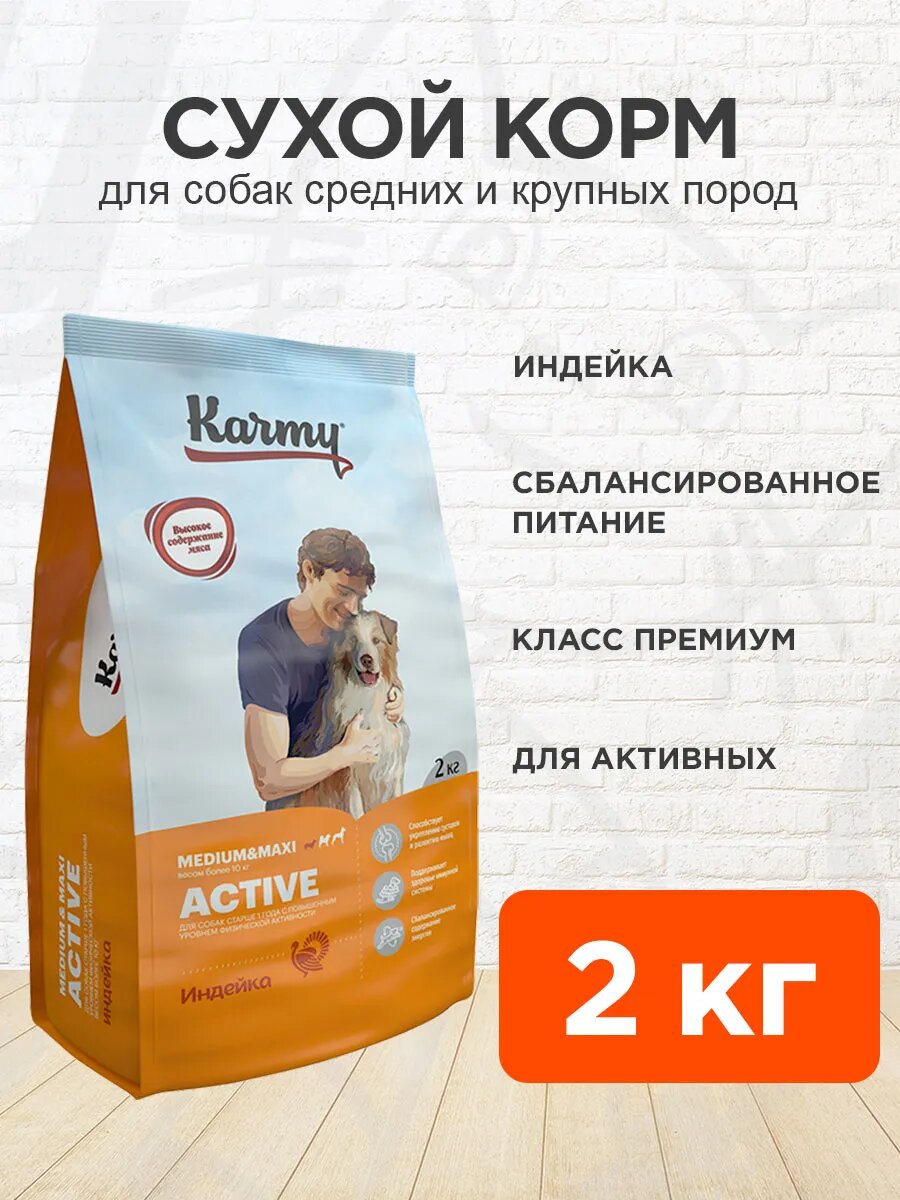Корм сухой Karmy Active Medium & Maxi для активных взрослых собак средних и крупных пород, индейка, 2 кг