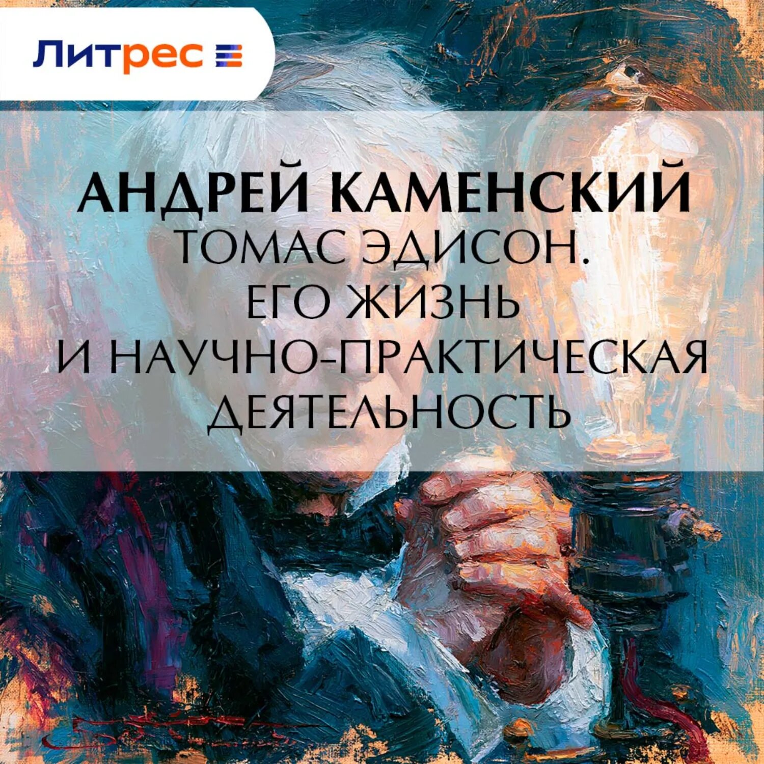 Томас Эдисон. Его жизнь и научно-практическая деятельность [Аудиокнига]