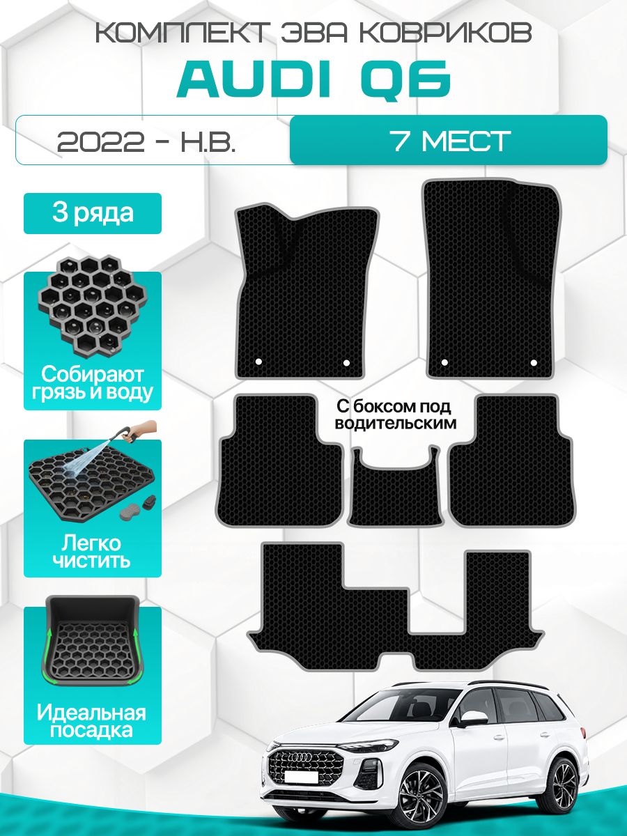 Эва коврики для AUDI Q6 2022-н. в. на 3 ряда С боксом, черный с серым кантом(Ауди Ку6 2022- нв )Eva, Ева