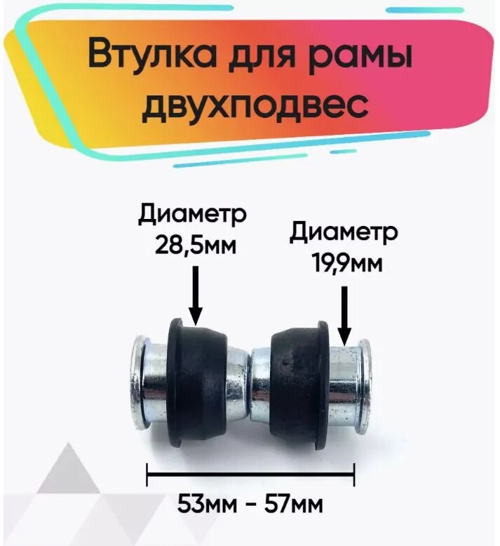 Втулка для рамы двухподвес