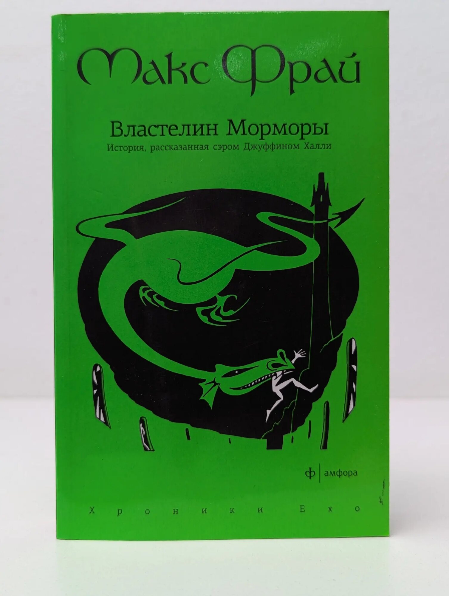 Хроники Ехо. Книга 2. Властелин Морморы Фрай Макс 2013