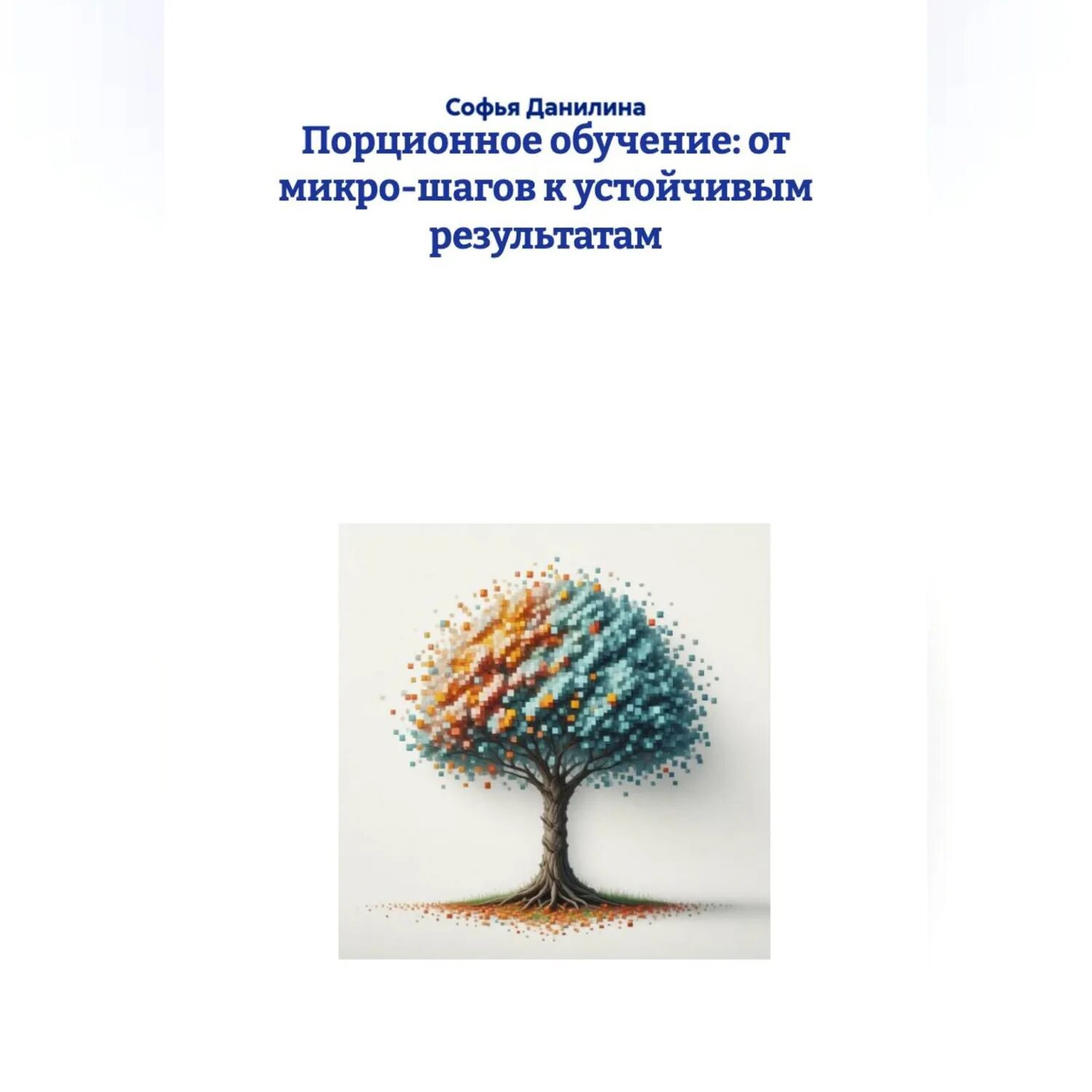 Порционное обучение: от микро-шагов к устойчивым результатам [Аудиокнига]