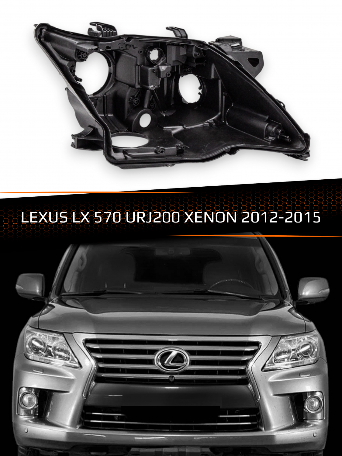 Корпус фары LEXUS LX 570 URJ200 XENON (2012-2015) рестайлинг (правый)