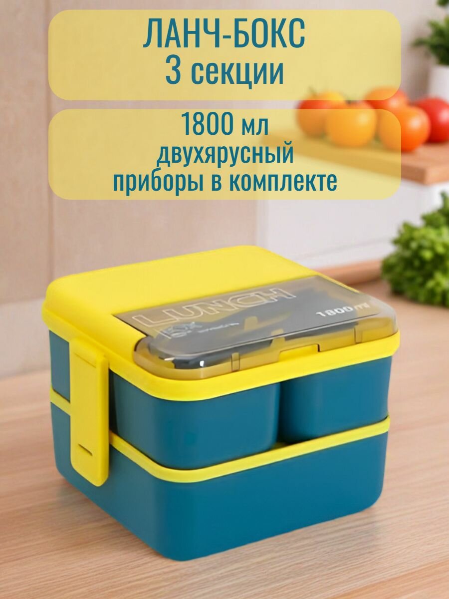 Ланч бокс контейнер с приборами для еды двухуровневый, 1800 мл