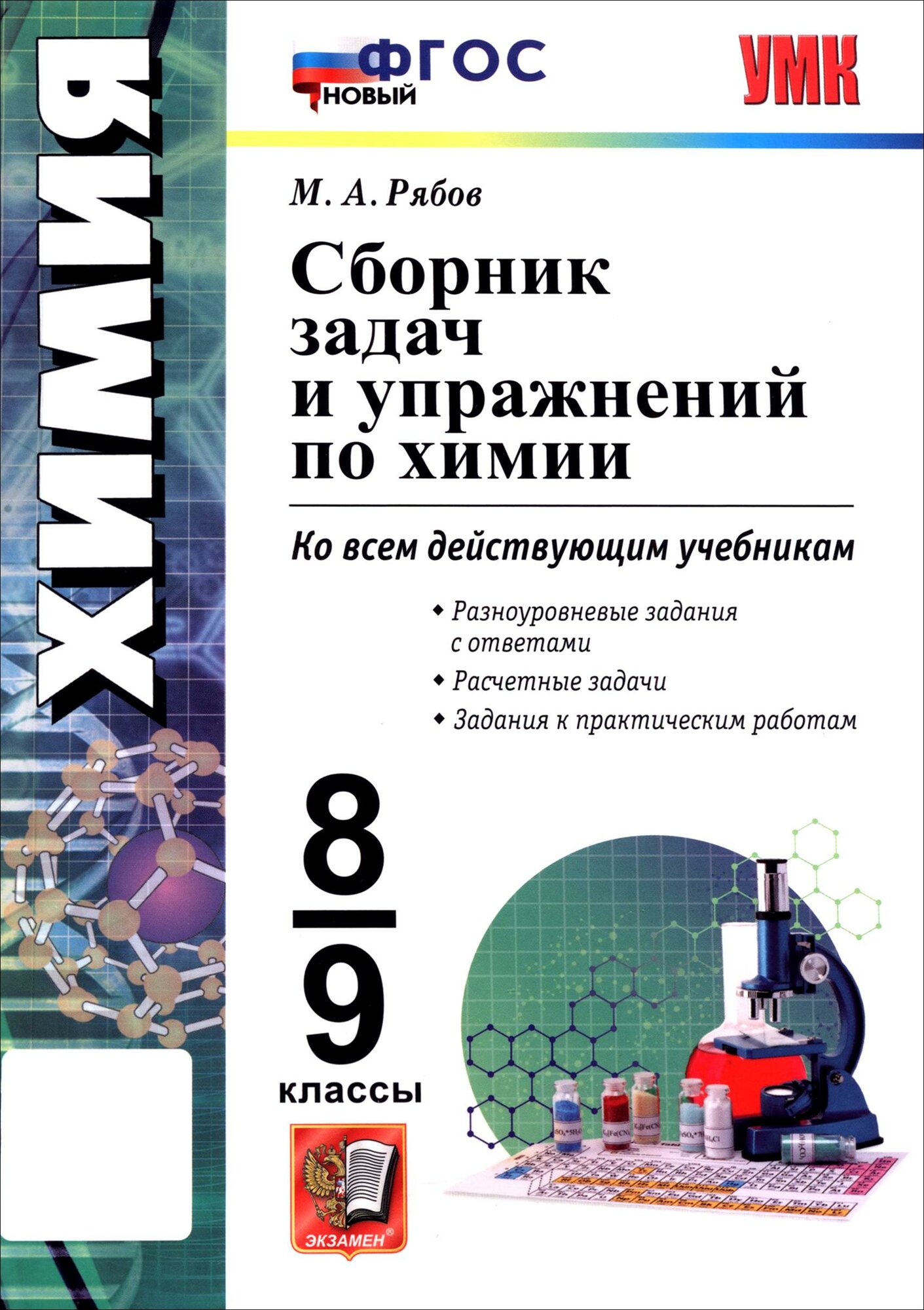 Химия. 8-9 классы. Сборник задач и упражнений