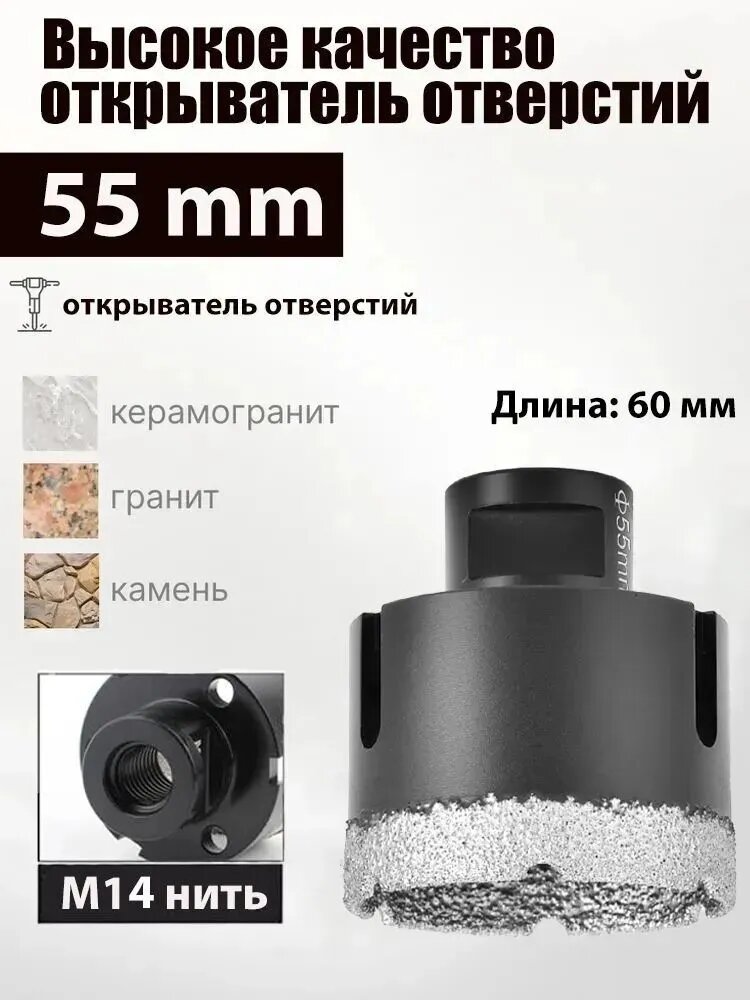 Коронка алмазная по керамограниту 55 мм Сверло для УШМ М14 (болгарка)