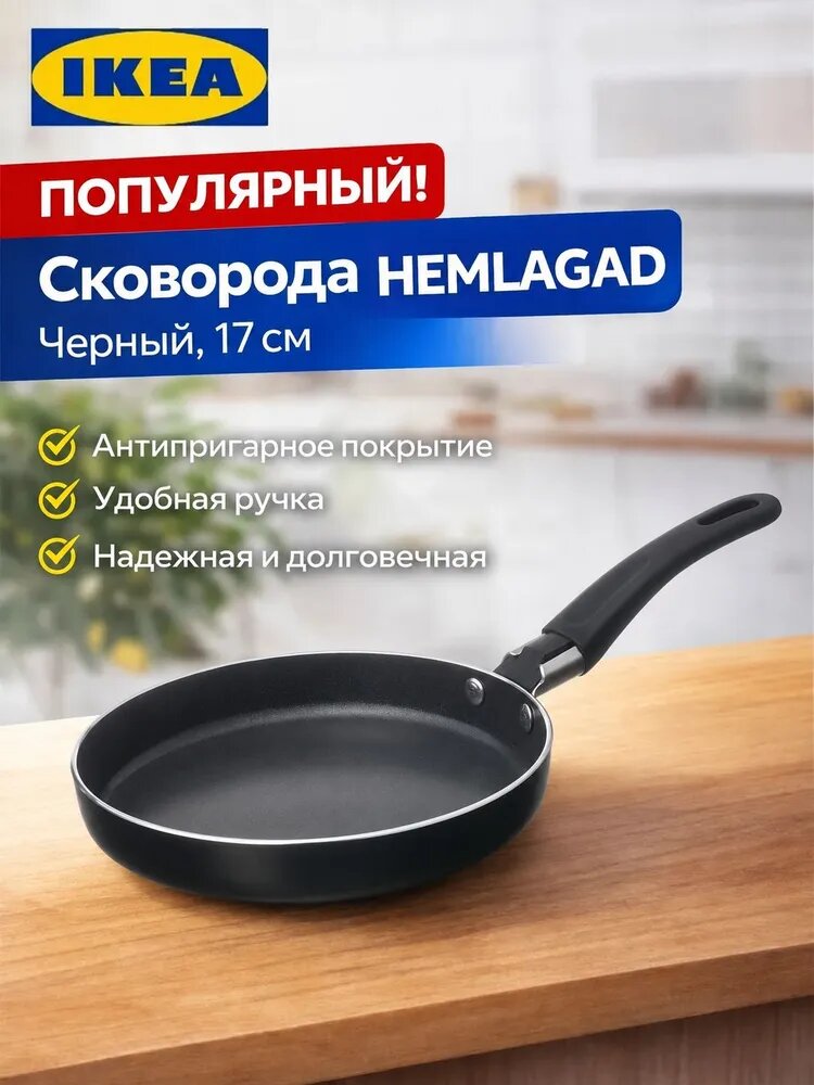 IKEA HEMLAGAD сковорода, без крышки, черный, 17 см