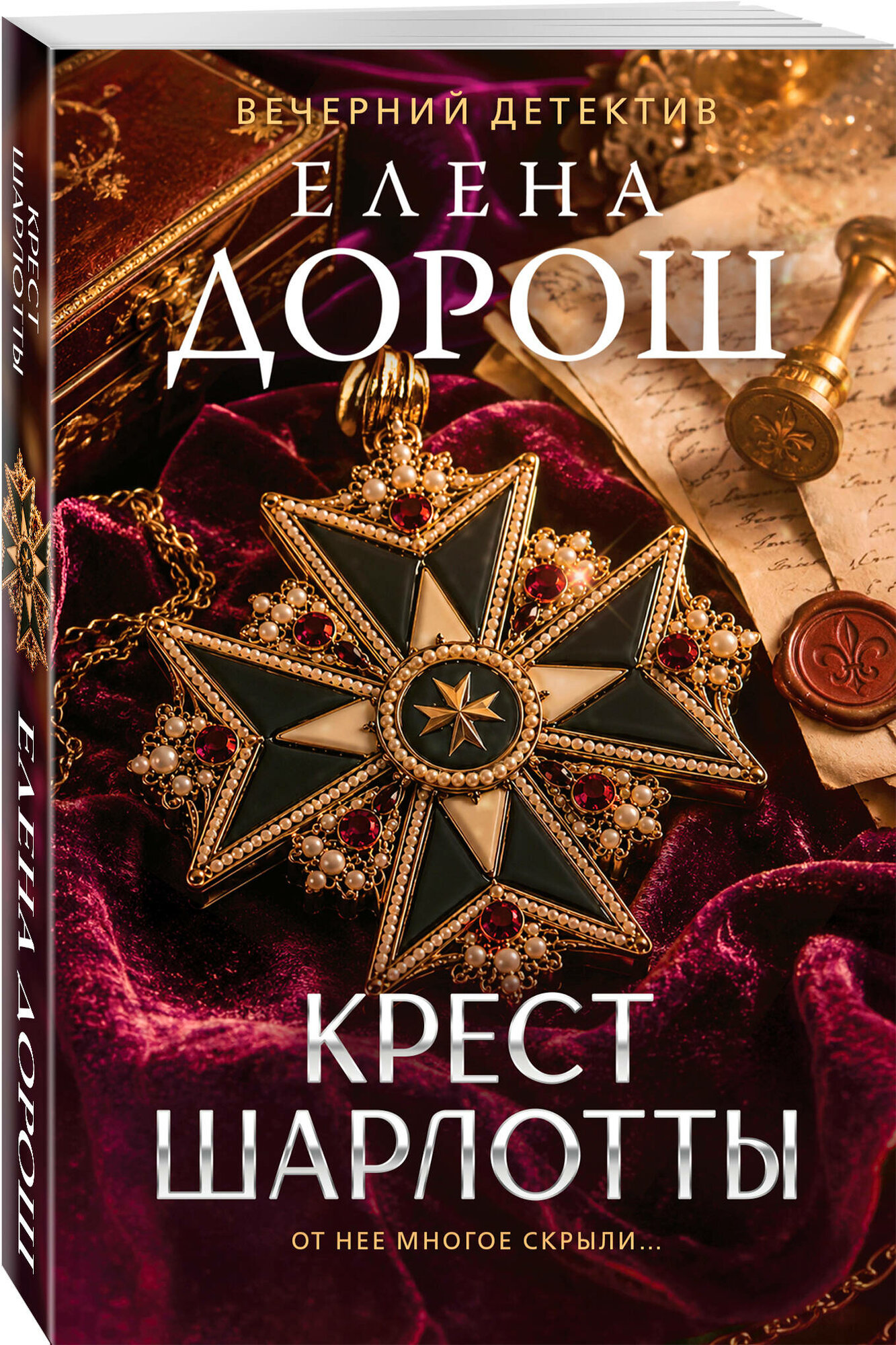 Дорош Е. Крест Шарлотты