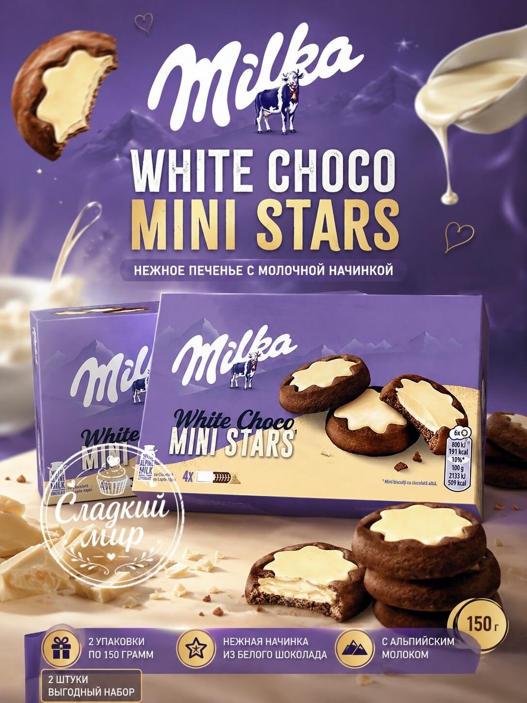 Печенье Milka Mini Stars. 2 шт по 150гр