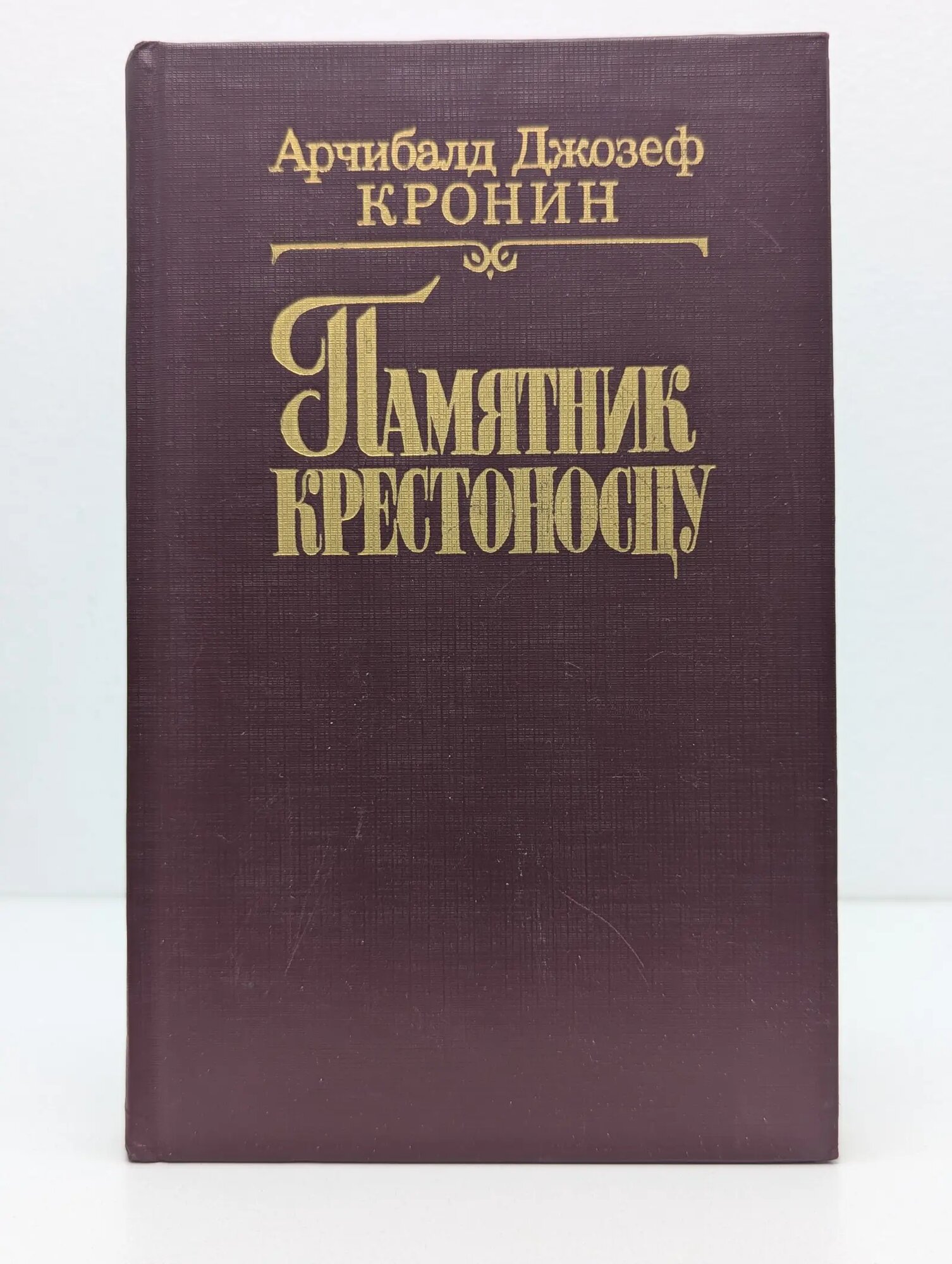 Памятник крестоносцу Кронин Арчибальд Джозеф 1994