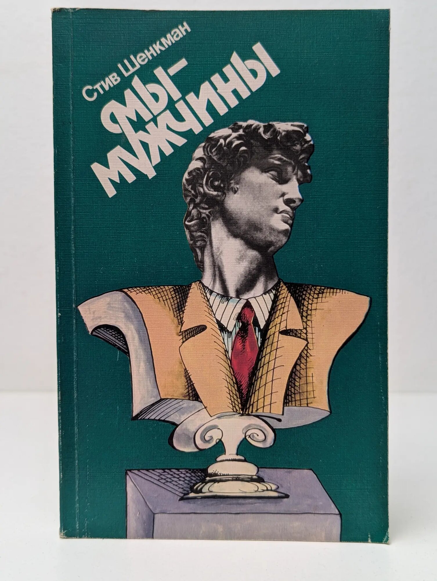 Мы - мужчины Шенкман Стив Борисович 1987