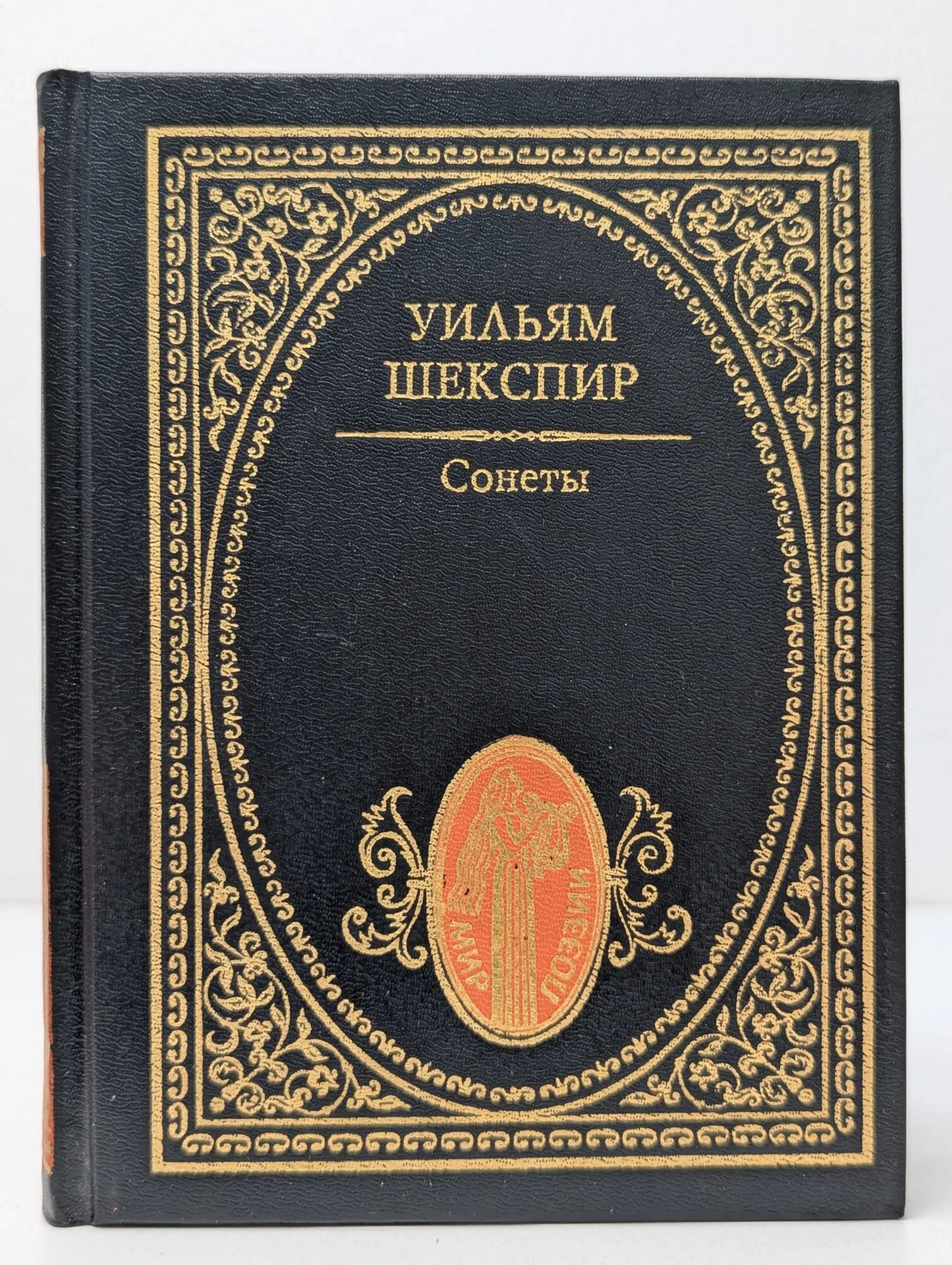 Мир поэзии. Уильям Шекспир. Сонеты Шекспир Уильям 1997
