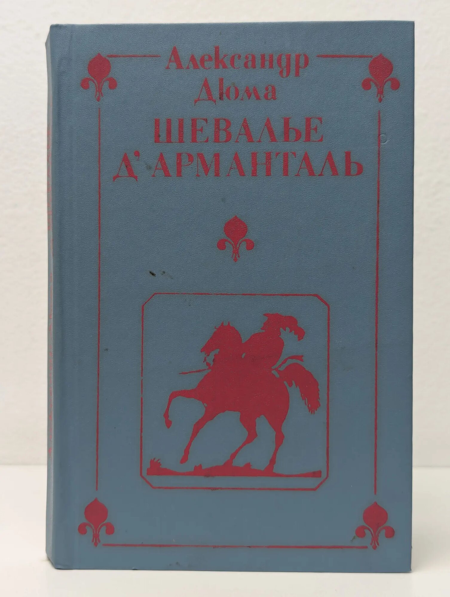 Шевалье д'Арманталь Дюма Александр 1992