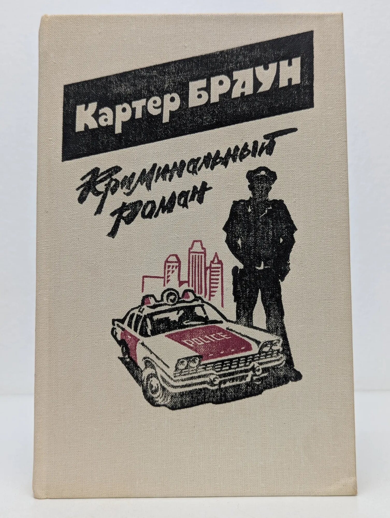 Криминальный роман Браун Картер 1993