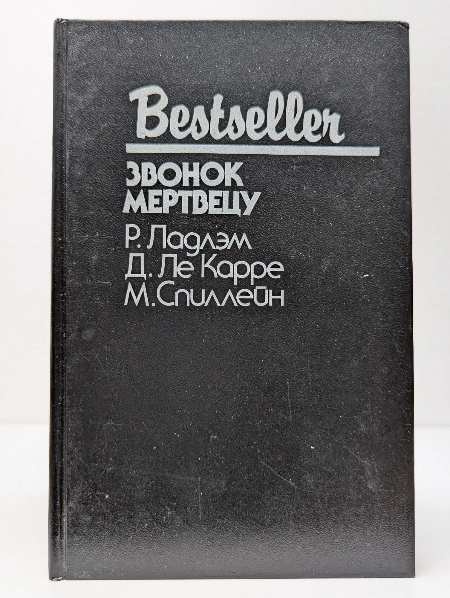 Bestseller. Звонок мертвецу Ле Карре Джон, Ладлэм Роберт, Спиллейн Микки 1993