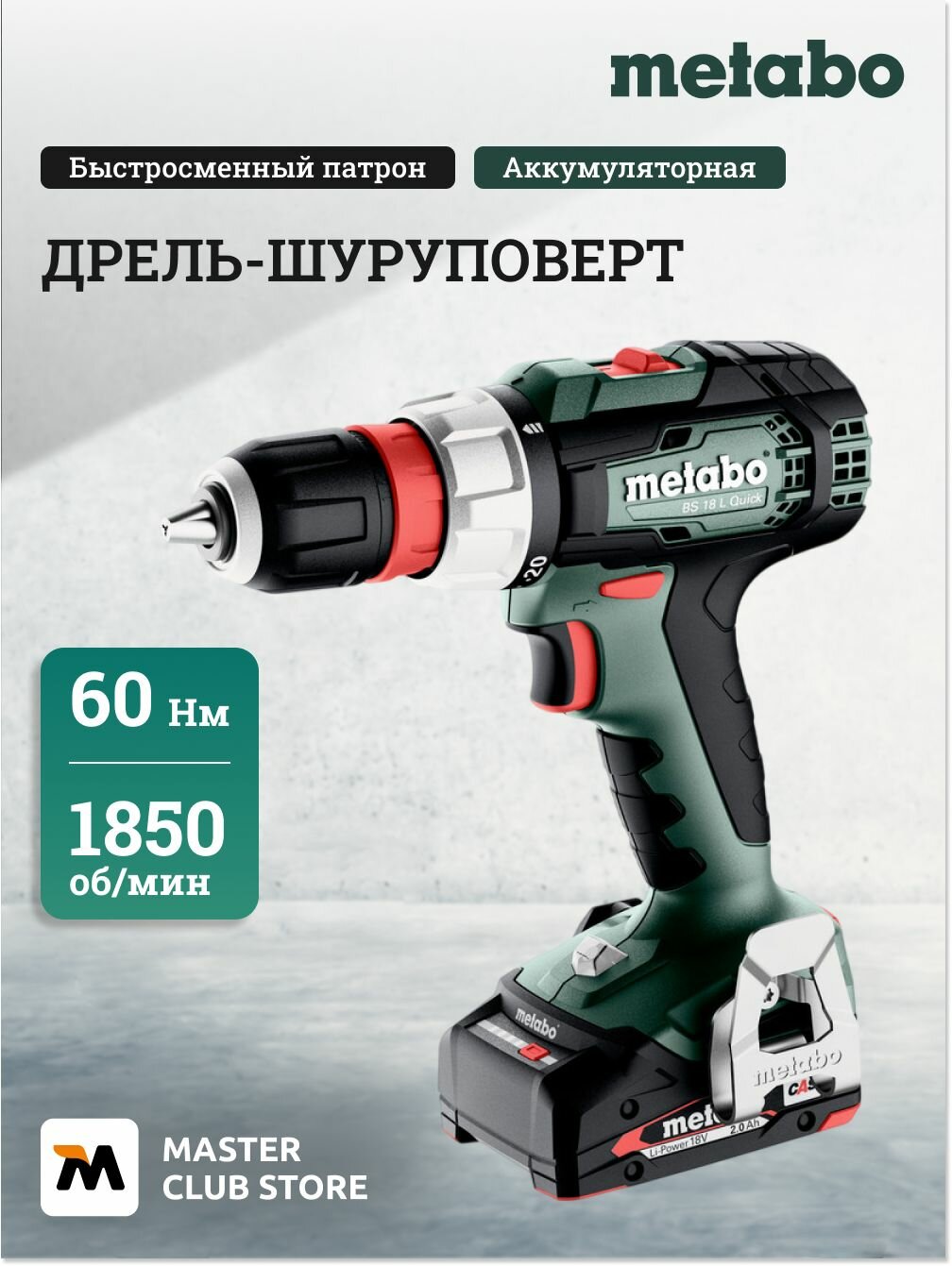 Аккумуляторная дрель-шуруповерт Metabo BS 18 L Quick, 18 В, 1850 об/мин, с 2 АКБ 2 Ач и ЗУ, в кейсе metaBOX (614052500)
