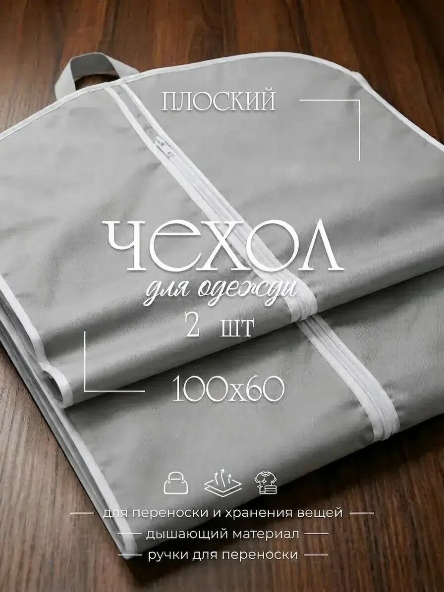 Чехол для одежды комплект 2 шт.