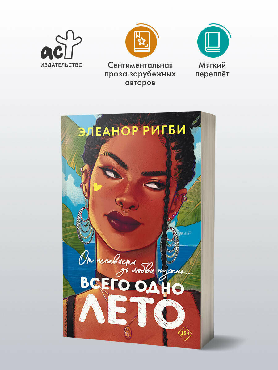 "Всего одно лето" Элеанор Ригби, книга от издательства АСТ. Серия: Романтика летних ночей