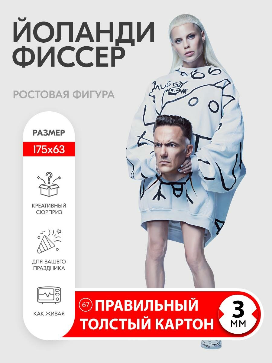 Аксессуар для фотосессий, самое это, Йоланди Фиссер ростовая фигура