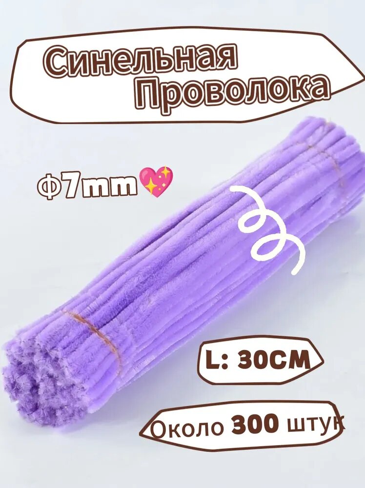 Синельная проволока бархатная, около 100*3 шт