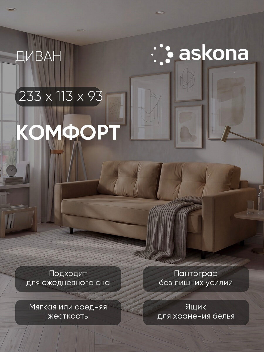 Диван кровать Askona / Аскона Амани Про-M-пл15-Тк. Casanova Beige, 233×113×93 см