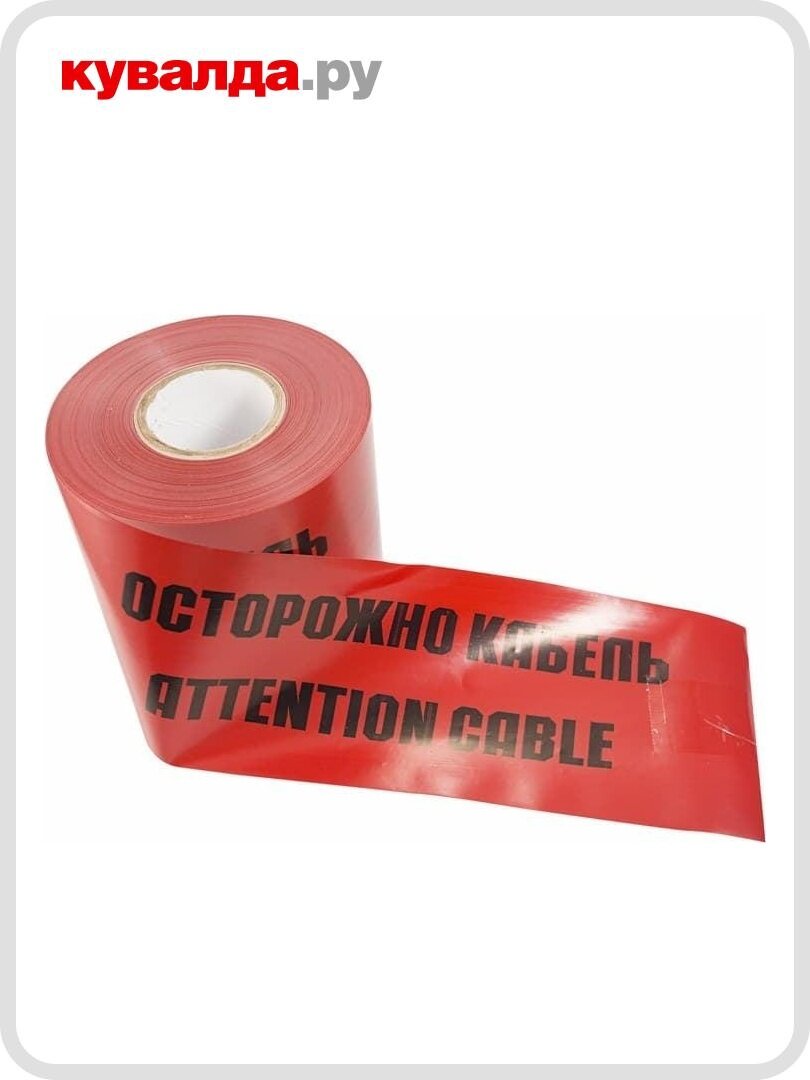 Лента сигнальная REXANT 19-3015 «Осторожно кабель» 150 ммх100м, красный/черный
