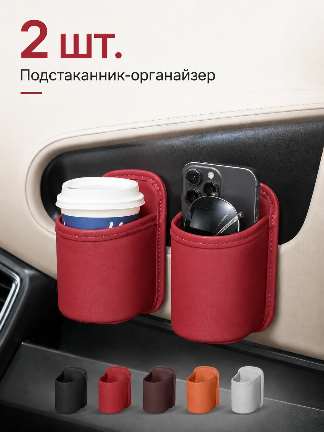 Автомобильный подстаканник-органайзер на дверь и спинку сиденья, набор 2 шт, держатель для стакана, телефона и мелочей