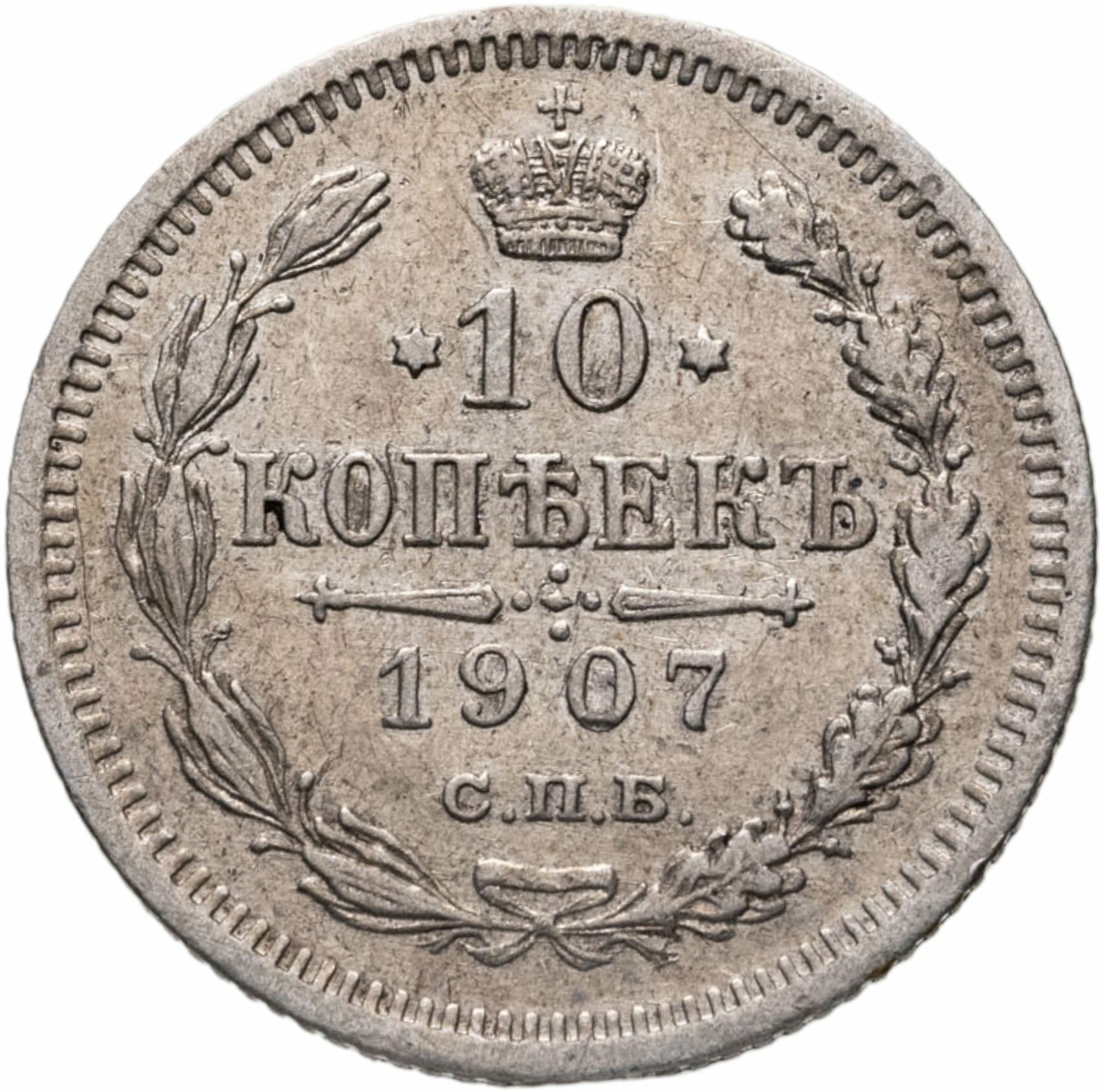 10 копеек 1907 СПБ-ЭБ, Серебро 500, в сохранности XF