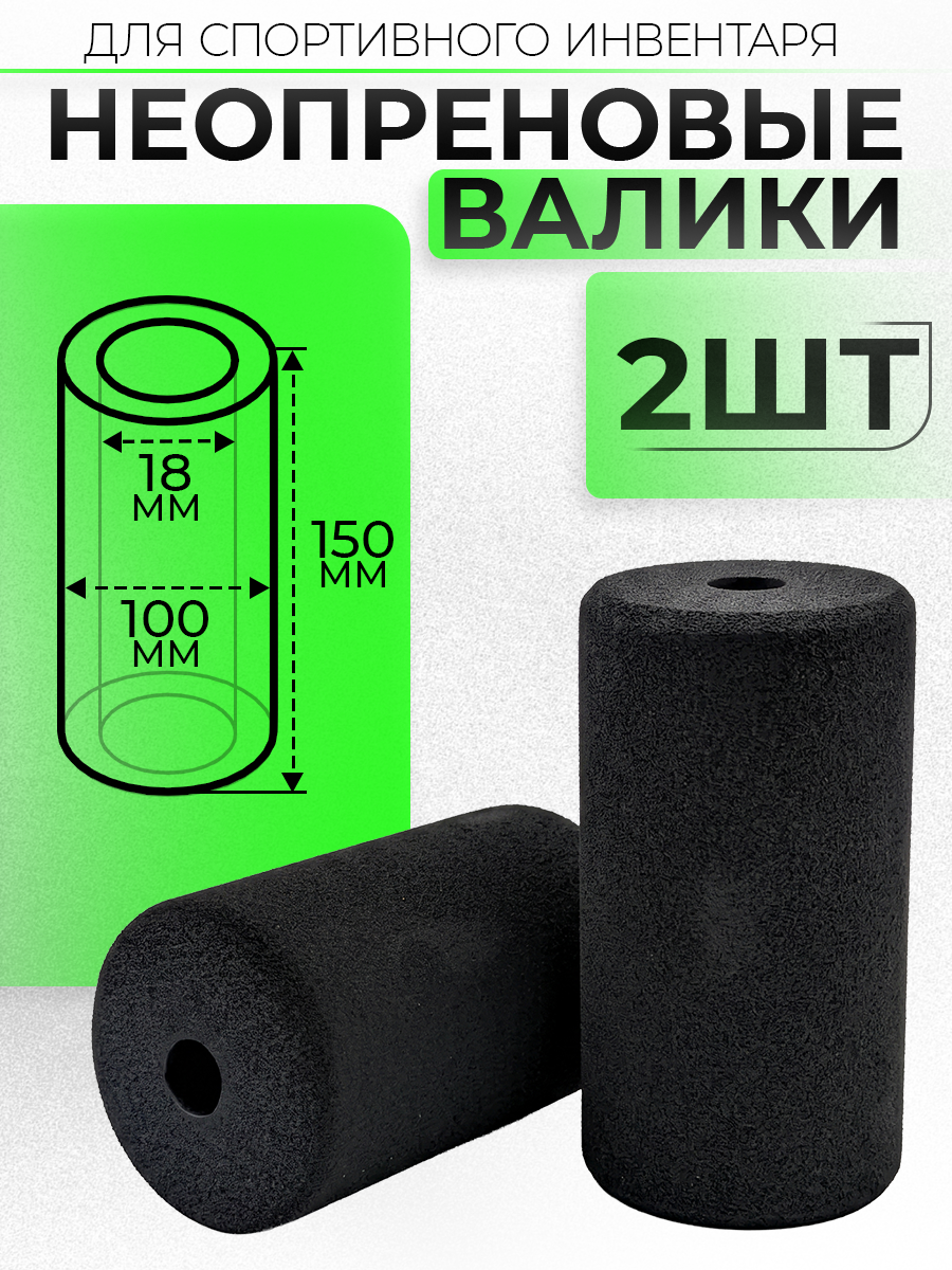 Валик неопреновый 2шт.