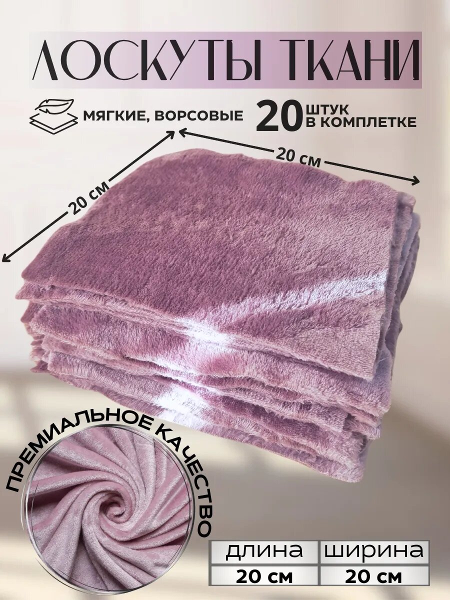 Комплект лоскутов для рукоделия 20x20 см