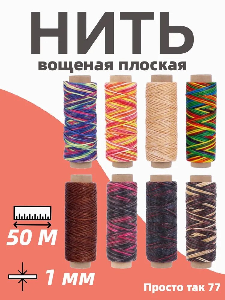 Набор вощеных нитей для кожи 150D плоских (8 шт. по 50 м), микс цветов / Нитки вощеные швейные для ремонта обуви, сумок и рукоделия