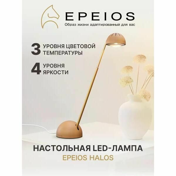 Светильник настольный Epeios Halos коричневый