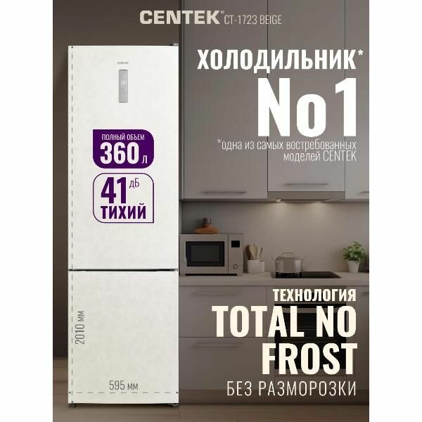 Холодильник Centek CT-1723 Beige