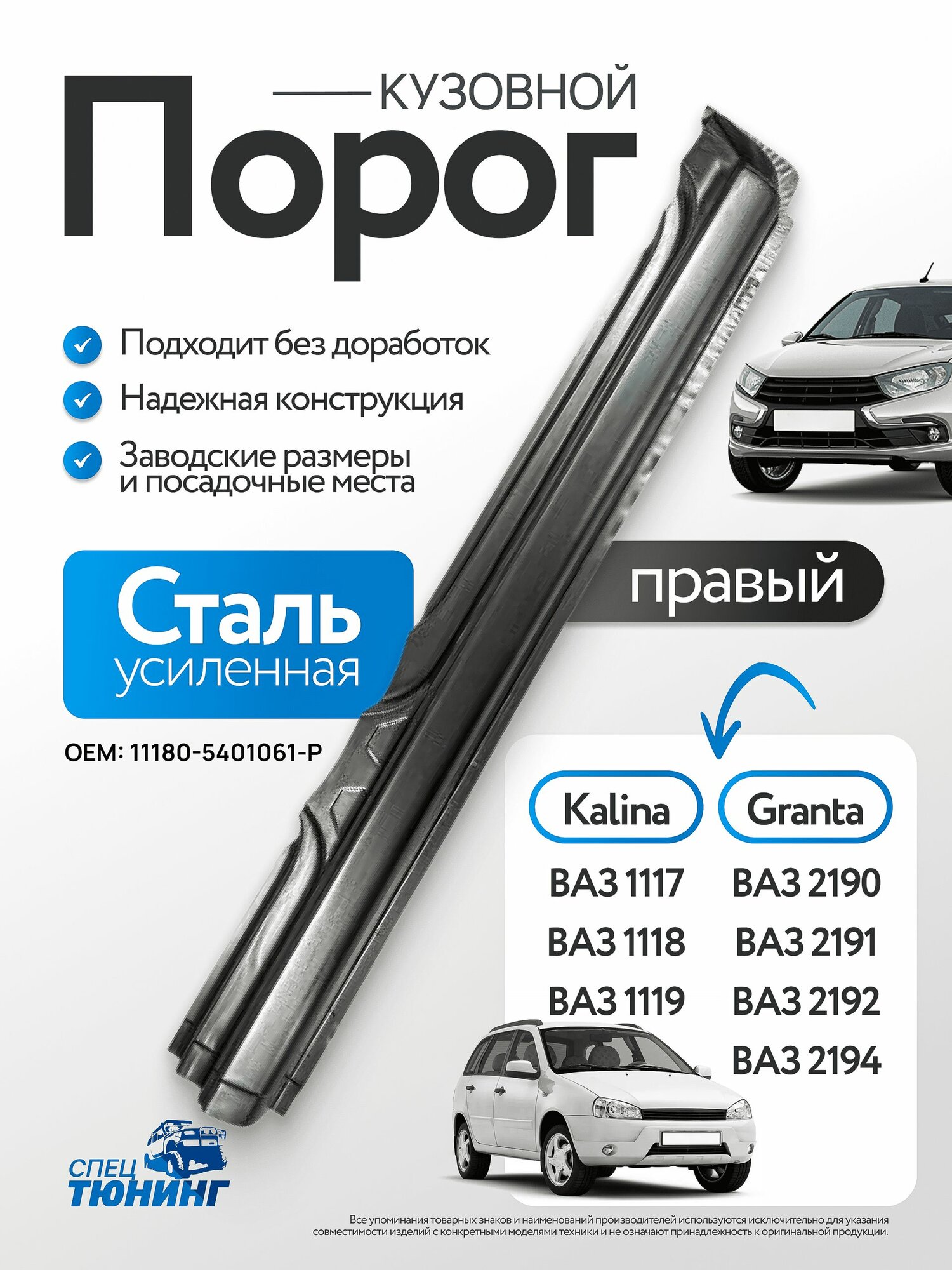 Порог кузовной правый ВАЗ 1118 Калина, 2190 Гранта