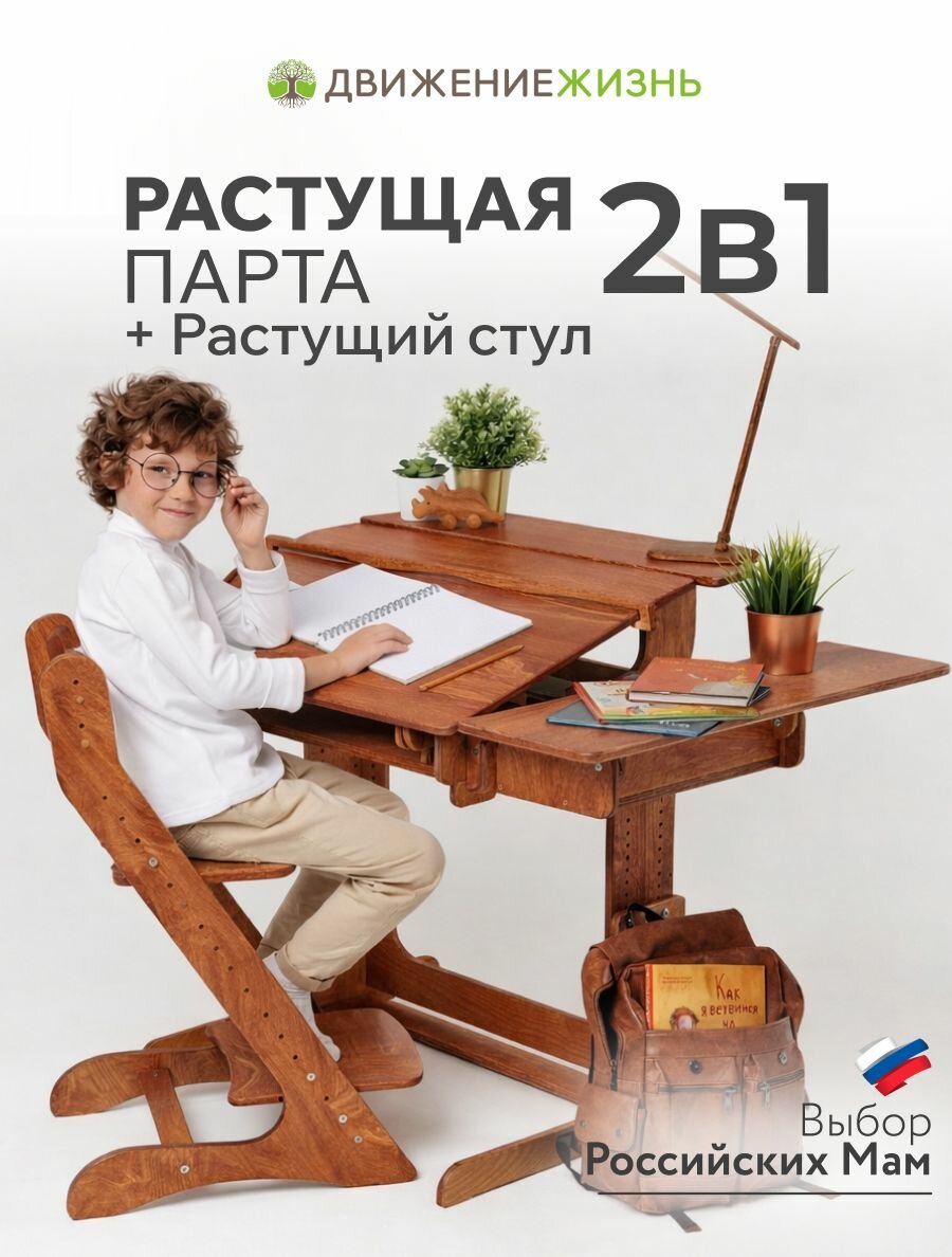 Парта для школьника, растущая парта, растущий стул, комплект, окрашен маслом, движение - жизнь