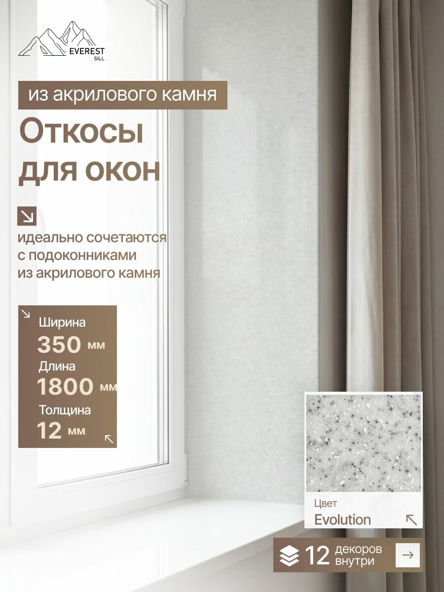 Откос из искусственного камня 1800x350x12мм Evolution глянцевый