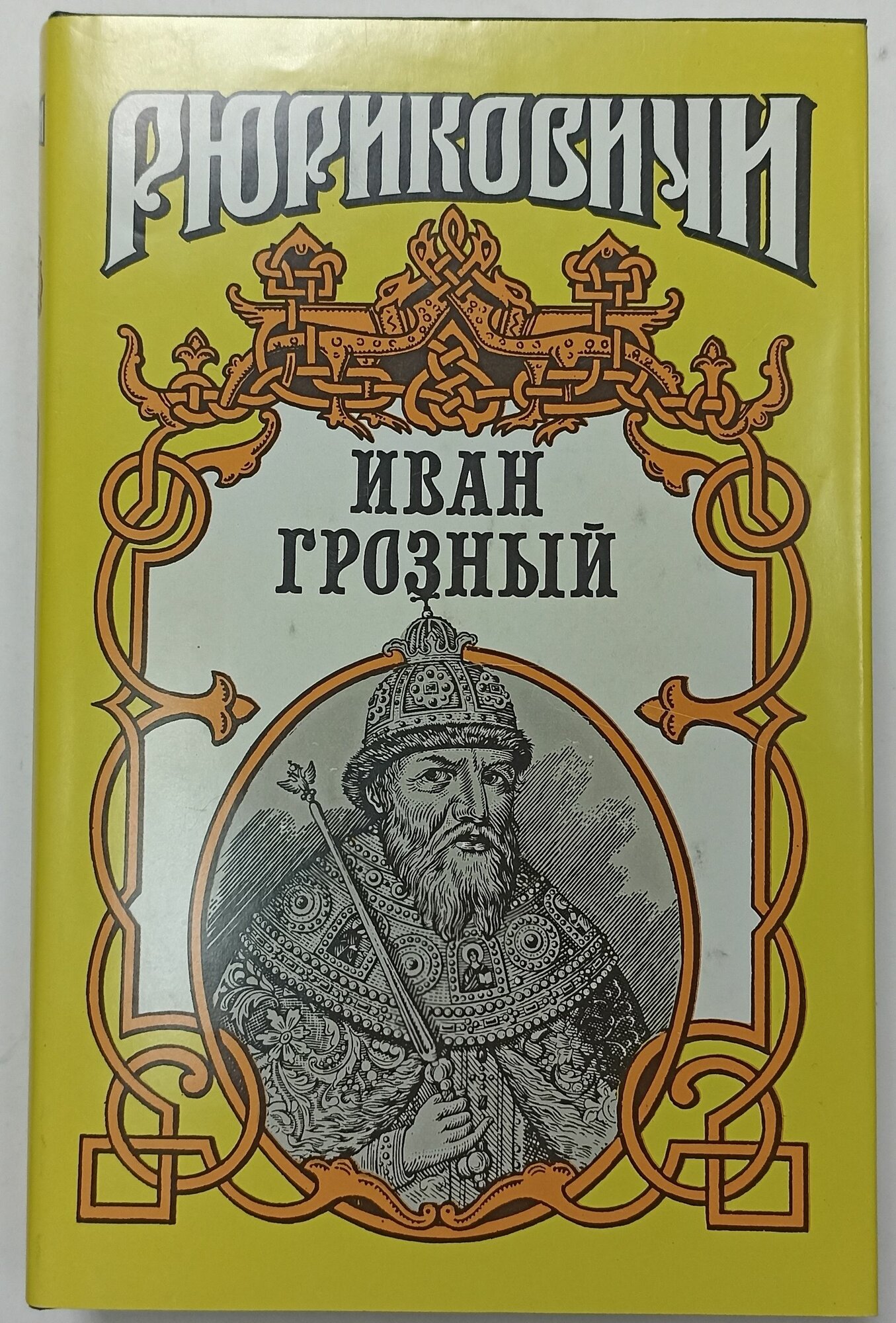 Рюриковичи: Иван Грозный. Сельвестр. Розмысл царя Иоанна Грозного Шмелев Николай Петрович, Шильдкрет Константин Георгиевич